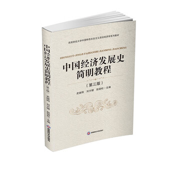 中国经济发展史简明教程（第三版） 史继刚9787550446618西南财经大学出版社