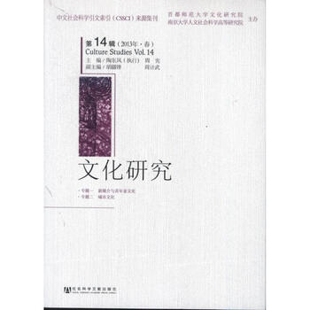 文化研究.春(第14辑) 陶东风 编  书籍