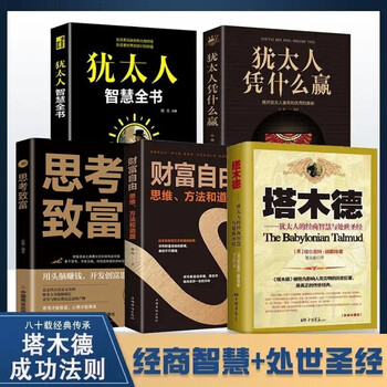 全5册 塔木德全集正版原版犹太人的经商智慧与处世哲学思考致富全书财富自由创业商业处世励志成功学图书籍