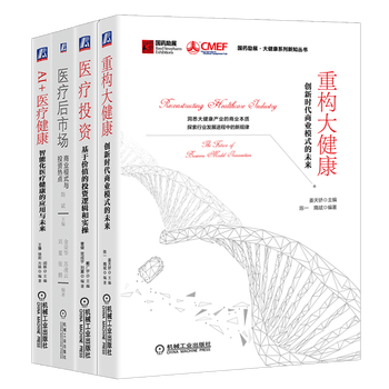 大健康医疗【套装4册】重构大健康+医疗投资+AI+医疗健康+医疗后市场：商业模式与投资热点