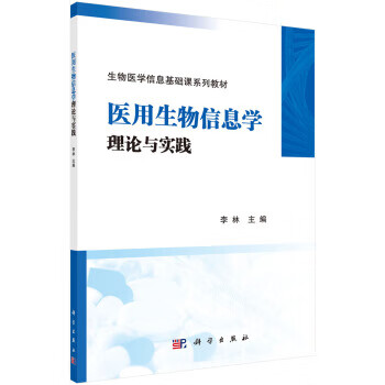 正版图书 医用生物信息学理论与实践 李林 科学出版社 9787030585554