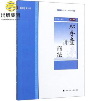 鄢梦萱讲商法(厚大法考)/2020主观题专题精讲系列
