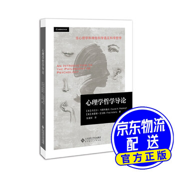 心理学哲学导论