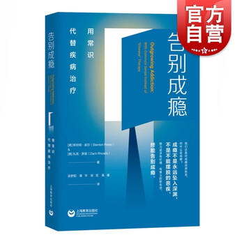 告别成瘾：用常识代替疾病治疗 吴梦阳 等 著  上海教育出版社