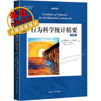 行为科学统计精要(第8版)