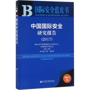 中国国际安全研究报告.2017(2017版)