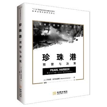 珍珠港(预警与决策)/国家战略预警研究译丛