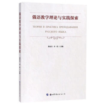 俄语教学理论与实践探索
