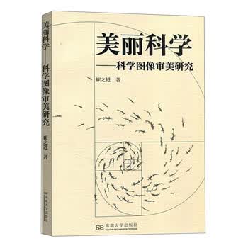 美丽科学9787564192662