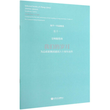 交响随想曲：我们的岁月（为总政歌舞团建团六十周年而作）