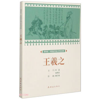 王羲之 课本绘 连环画 小人书 小学生阅读