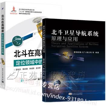 北斗卫星导航系统原理与应用+北斗在高精度定位领域中的应用 系统的组成坐标系统与时间系统北斗卫星运动与