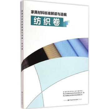 家具材料标准解读与选编纺织卷