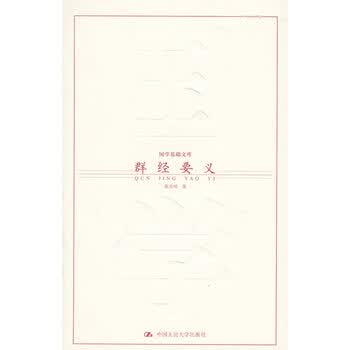 群经要义 陈克明 中国人民大学出版社