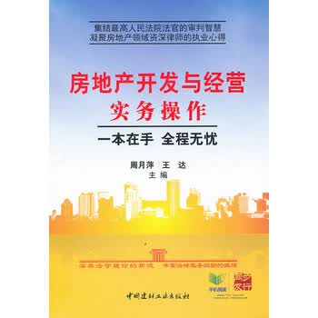 房地产开发与经营实务操作  一本在手 全程无忧