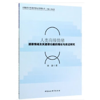 人类高级情绪- 梁静 中国社会科学出版社