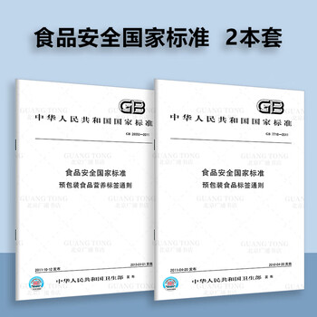 预包装食品标准2本套 GB 7718-2011 食品安全国家标准 预包装食品标签通则+GB 28050-2011 预包装食品营养标签通则