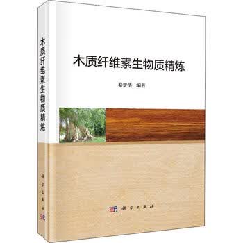木质纤维素生物质精炼 秦梦华  书籍