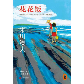花花饭 [日]朱川湊人