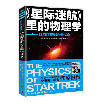 星际迷航里的物理学 劳伦斯M.克劳斯