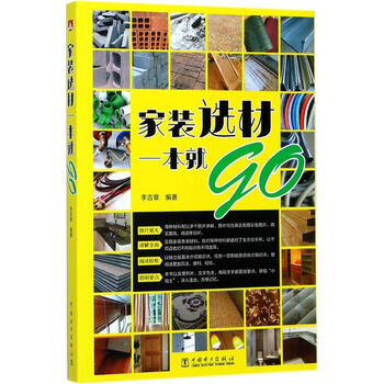 家装选材一本就go 李吉章 编 书籍