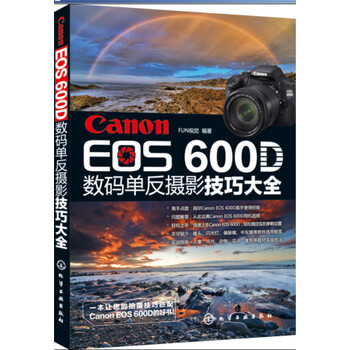Canon EOS 600D数码单反摄影技巧大全 FUN视觉著 化学工业出版社