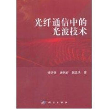光纤通信中的光波技术 李齐良 作 书籍