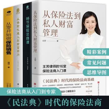 从保险法到私人财富管理66节保险法商课从保险代理人到财富顾问从零开始做保险销售婚姻传承税务债务全4册