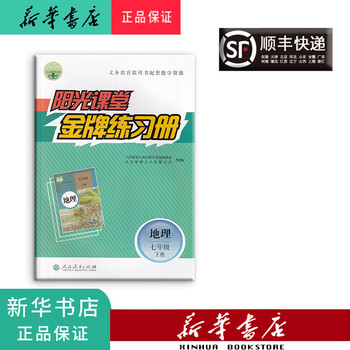 新华正版 2022春 阳光课堂练习册 地理 七年级下册 人教版 默认1