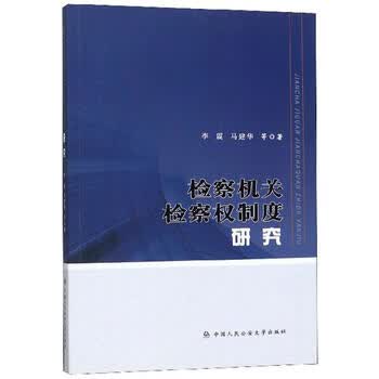 机关权制度研究法律 图书