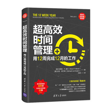 【全新正版】超高效时间管理：用12周完成12月的工作（新时代·职场新技能）布莱恩管理方面的书籍 管理学企业经营 清华大学出版社 超高效时间管理