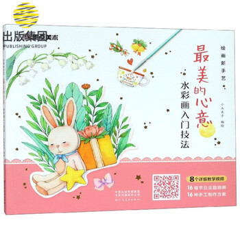 最美的心意(水彩画入门技法)/绘画新手艺