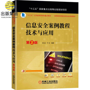信息安全案例教程：技术与应用 第2版