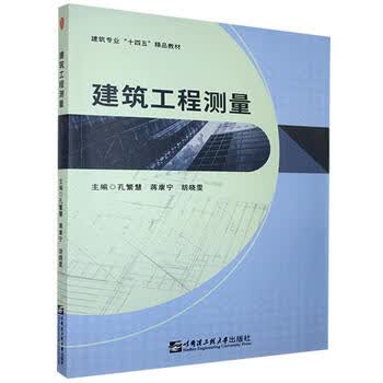 建筑工程测量孔繁慧哈尔滨工程大学出版社9787566129543 建筑书籍