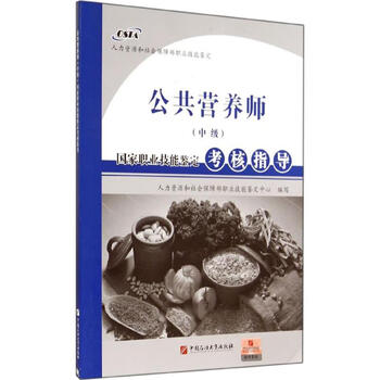 公共营养师(中级)国家职业技能鉴定考核指导