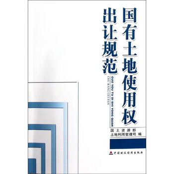 国有土地使用权出让规范 国土资源部土地利用管理司  书籍