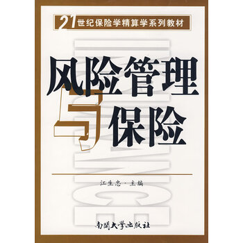 正版图书 风险管理与保险 江生忠 南开大学出版社 9787310030255