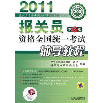 2011年报关员资格全国统一考试辅导教程【正版图书】