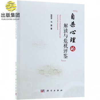 自杀心理的解读与危机评鉴