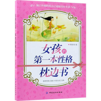 女孩的第一本性格枕边书