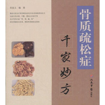 骨质疏松症千家妙方