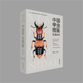 中国甲虫图鉴（隐翅虫科）  海峡书局出版社官方直售