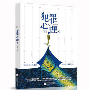[正版图书]犯罪心理3