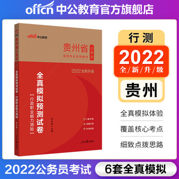 中公教育2022贵州省公务员录用考试：全真模拟预测试卷行政职业能力测验（全新升级）