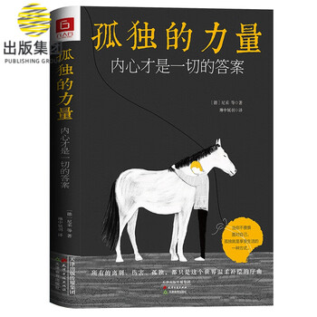 孤独的力量：内心才是一切的答案