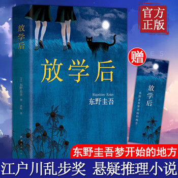「赠书签」放学后(精装) 东野圭吾成名作 获江户川乱步奖 周刊文春推理小说榜读物日本侦探悬疑小
