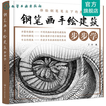 钢笔画手绘建筑步步学