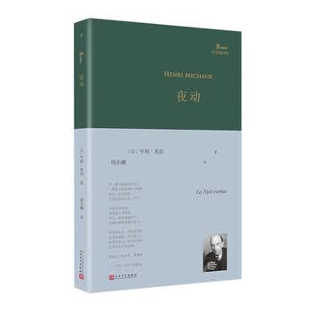 夜动（以东方神秘主义遨游内心，展现亨利·米肖深奥莫测的想象世界、迷离梦境以及深层意识里的种种历险）