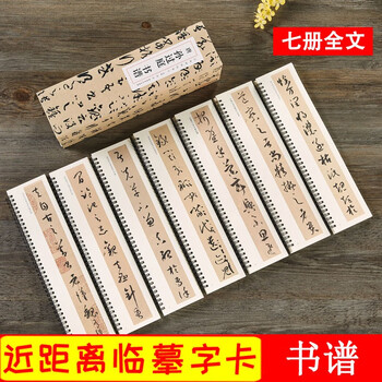 孙过庭书谱 唐 经典碑帖近距离临摹字卡全7册 孙过庭草书书法毛笔字帖原碑帖附简体旁注 安徽美术出版社