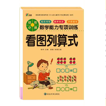 幼小衔接教材数学思维训练习册幼儿园中班大班一日一练学前班口算题卡凑十法10/20以内加减法天天练 看图列算式